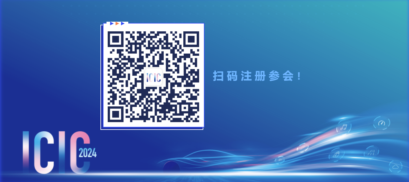 聚焦汽车智能座舱！ICIC 2024完整版日程及嘉宾阵容发布