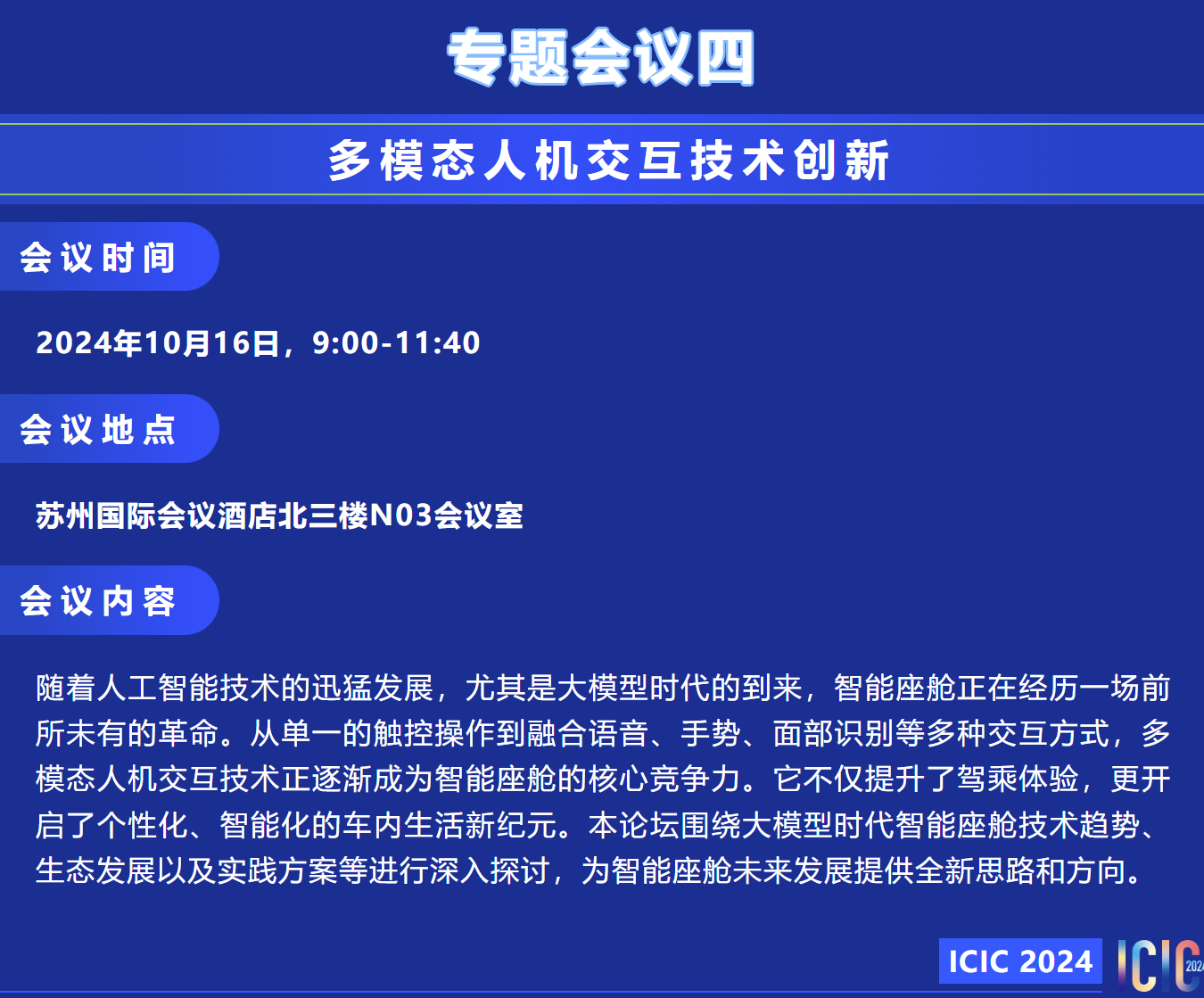 聚焦汽车智能座舱！ICIC 2024完整版日程及嘉宾阵容发布