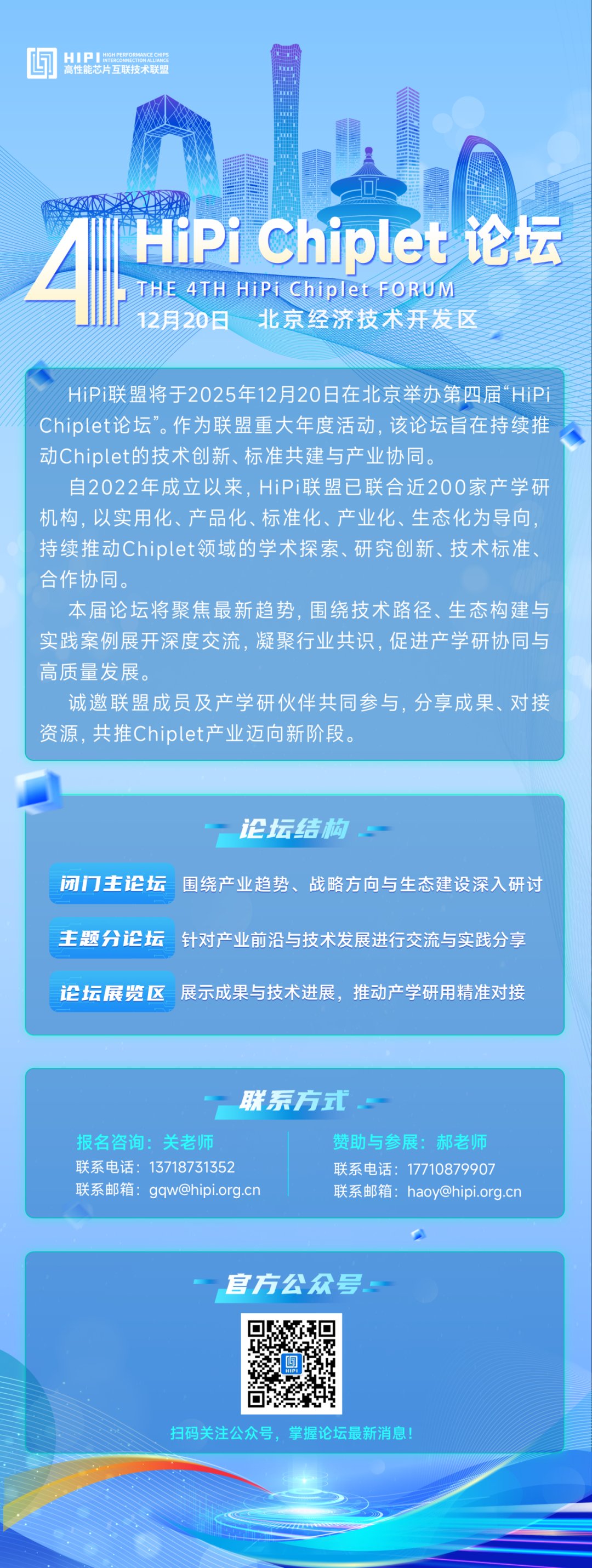 论坛官宣 | 第四届 HiPi Chiplet 论坛拟于12月20日在京举办