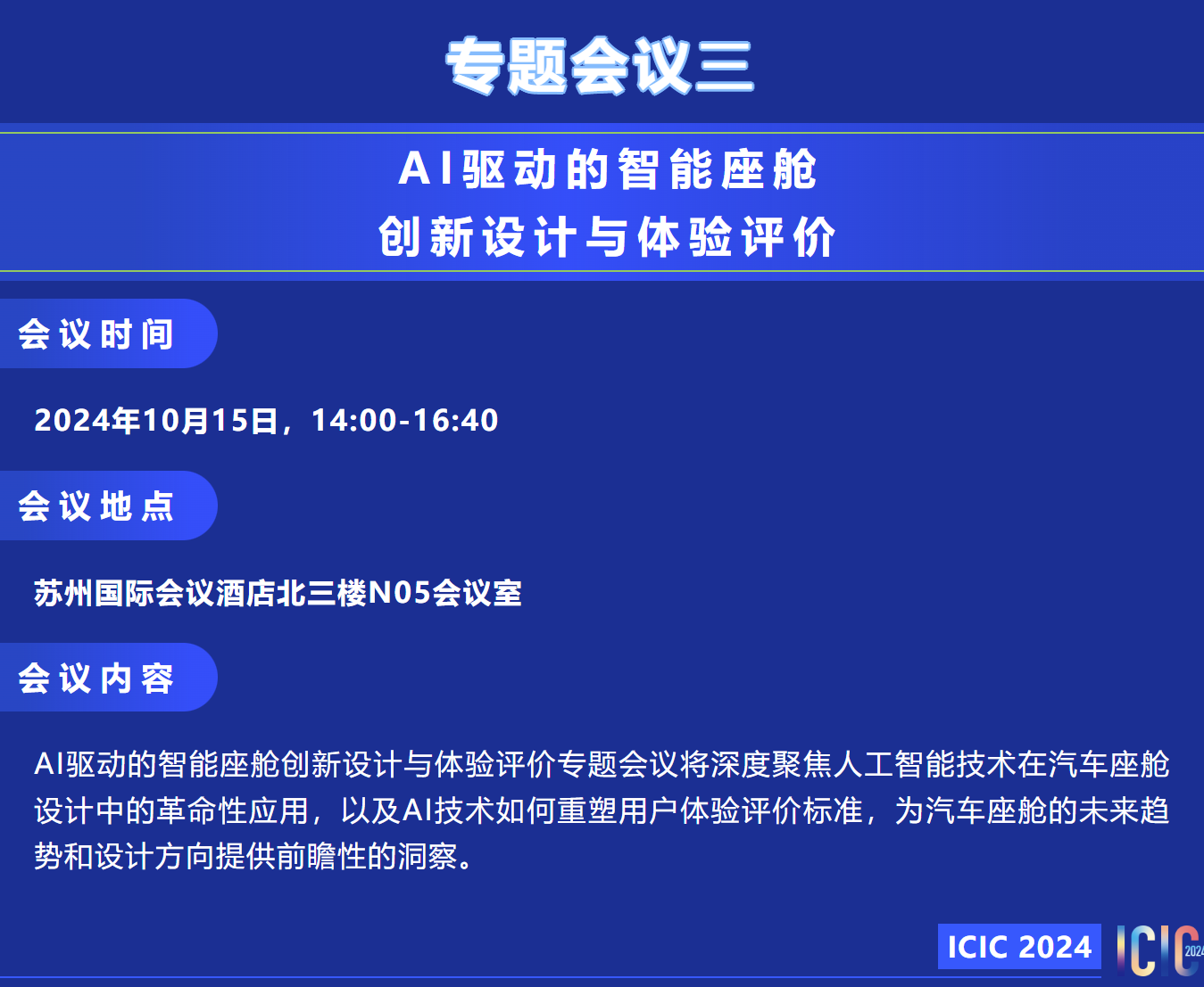 聚焦汽车智能座舱！ICIC 2024完整版日程及嘉宾阵容发布