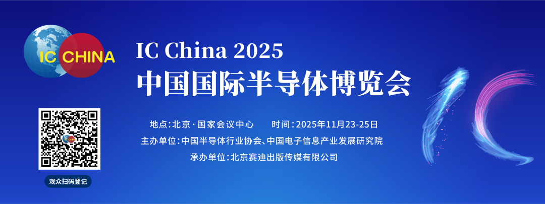 IC China 2025：以半导体赋能未来产业、 点亮产业未来