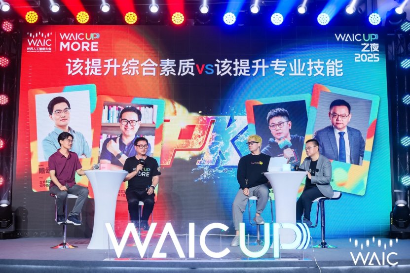 WAIC UP! 之夜：一场关于AI与人类未来的星空思辨