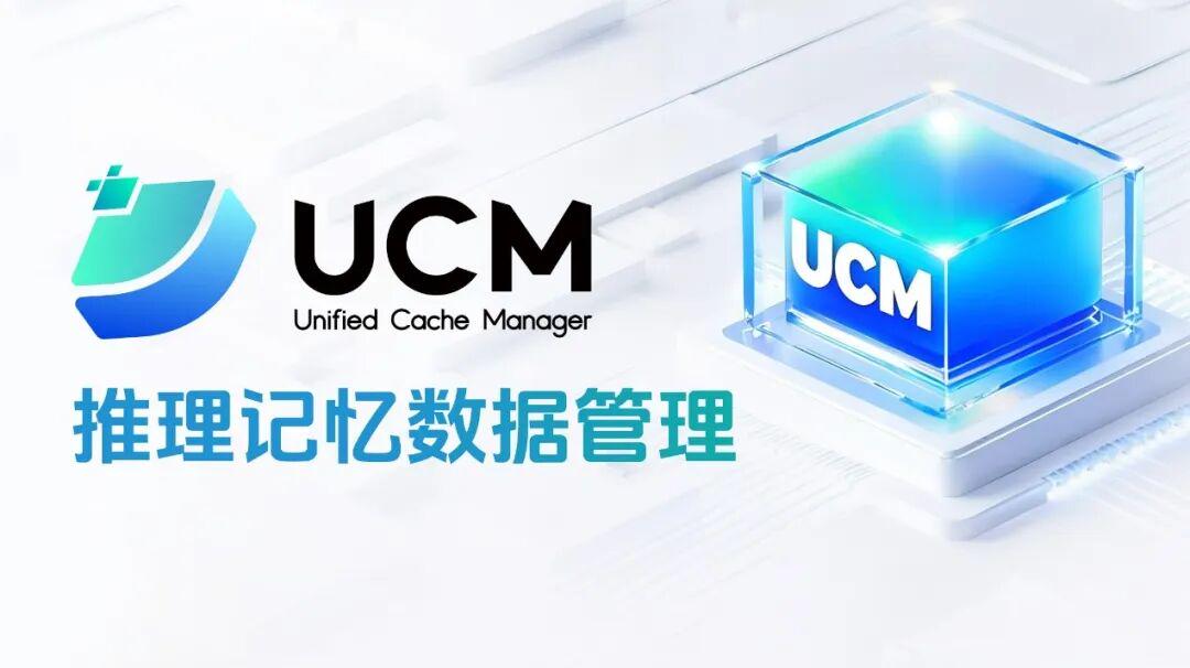 华为UCM推理记忆管理技术正式开源