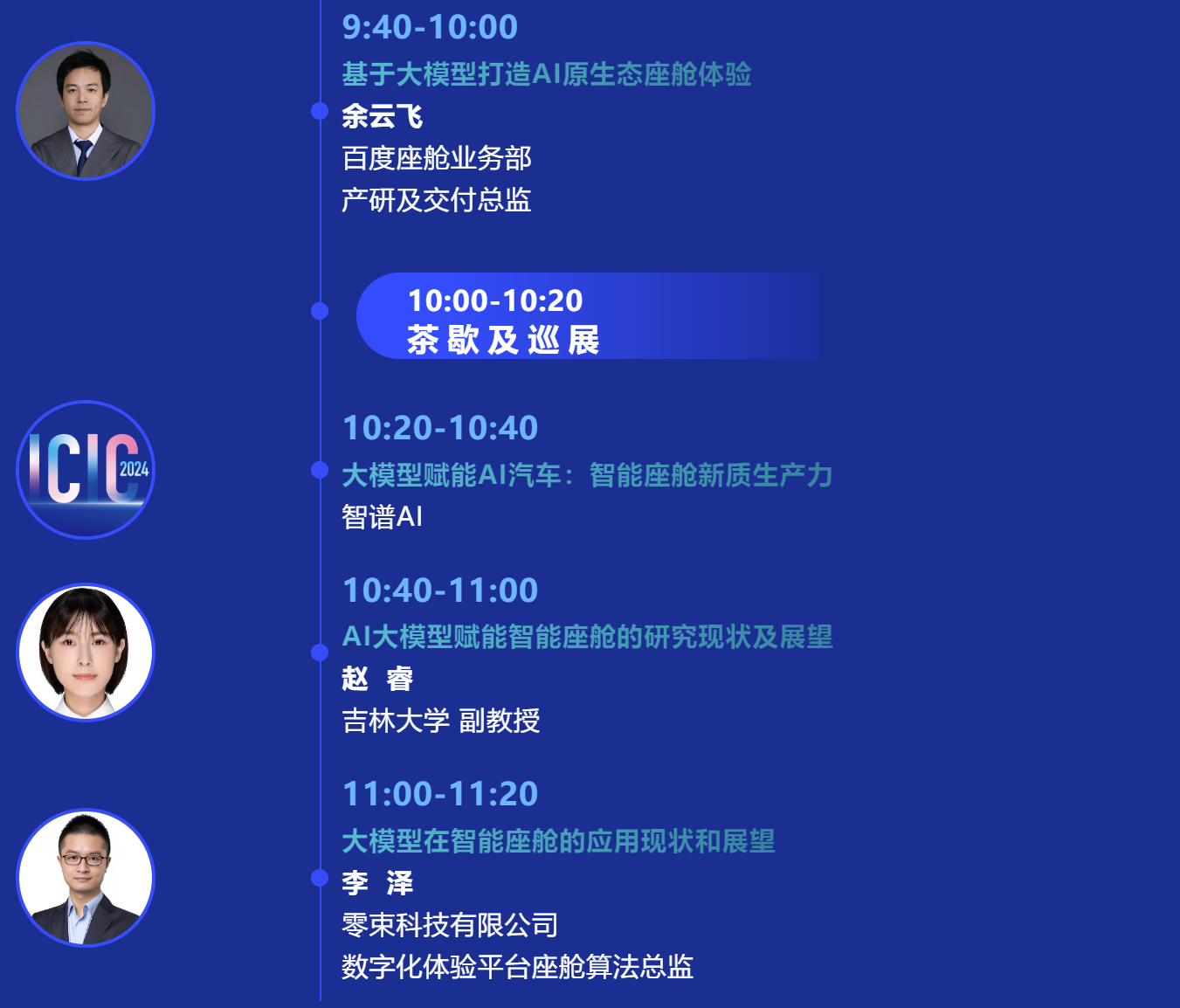 聚焦汽车智能座舱！ICIC 2024完整版日程及嘉宾阵容发布